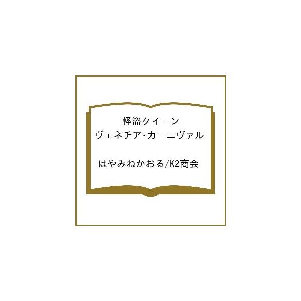【発売日：2026年08月12日】※商品画像はイメージや仮デザインが含まれている場合があります。帯の有無など実際と異なる場合があります。はやみねかおる　K２商会出版社:講談社発売日:2026年08月12日シリーズ名等:講談社青い鳥文庫キーワ...