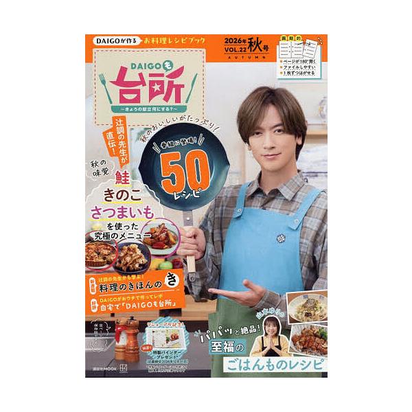 ※商品画像はイメージや仮デザインが含まれている場合があります。帯の有無など実際と異なる場合があります。編:講談社出版社:講談社発売日:2026年08月シリーズ名等:講談社MOOKキーワード:DAIGOも台所きょうの献立何にする？VOL．２２...