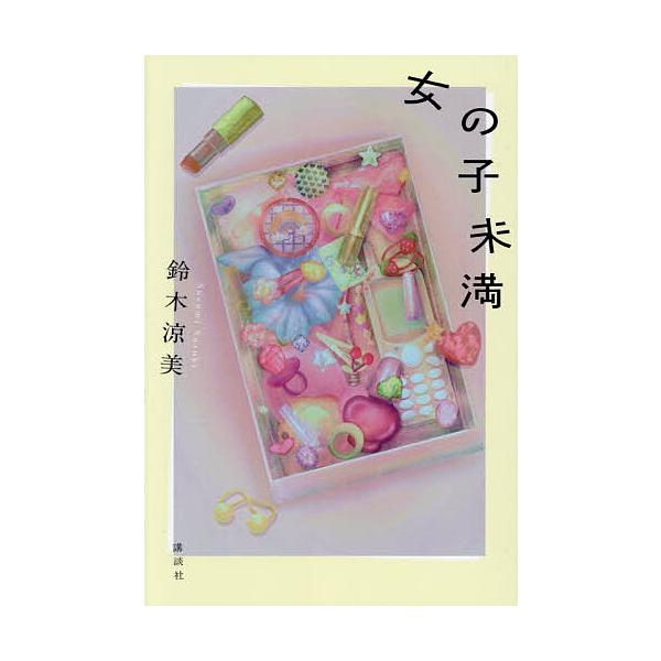 ※商品画像はイメージや仮デザインが含まれている場合があります。帯の有無など実際と異なる場合があります。著:鈴木涼美出版社:講談社発売日:2026年06月キーワード:女の子未満鈴木涼美 おんなのこみまん オンナノコミマン すずき すずみ スズ...