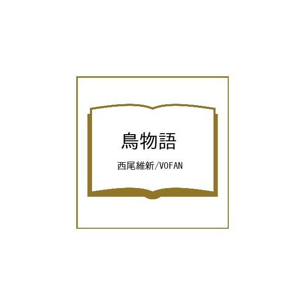 【発売日：2026年09月04日】※商品画像はイメージや仮デザインが含まれている場合があります。帯の有無など実際と異なる場合があります。西尾維新　VOFAN出版社:講談社発売日:2026年09月04日キーワード:鳥物語西尾維新VOFAN と...