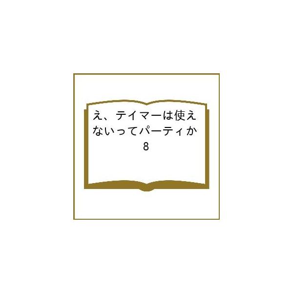 【発売日：2026年10月08日】※商品画像はイメージや仮デザインが含まれている場合があります。帯の有無など実際と異なる場合があります。出版社:講談社発売日:2026年10月08日シリーズ名等:シリウスKCキーワード:え、テイマーは使えない...