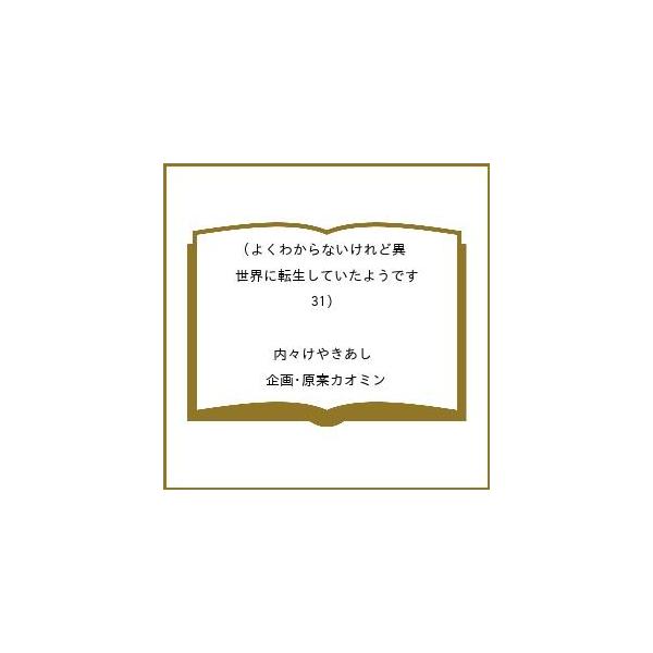 【発売日：2026年06月09日】※商品画像はイメージや仮デザインが含まれている場合があります。帯の有無など実際と異なる場合があります。出版社:講談社発売日:2026年06月09日シリーズ名等:シリウスKCキーワード:よくわからないけれど異...