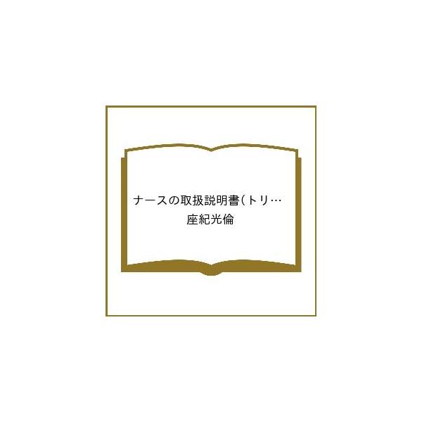 【発売日：2026年06月23日】※商品画像はイメージや仮デザインが含まれている場合があります。帯の有無など実際と異なる場合があります。出版社:講談社発売日:2026年06月23日シリーズ名等:モーニング KCキーワード:ナースの取扱説明書...