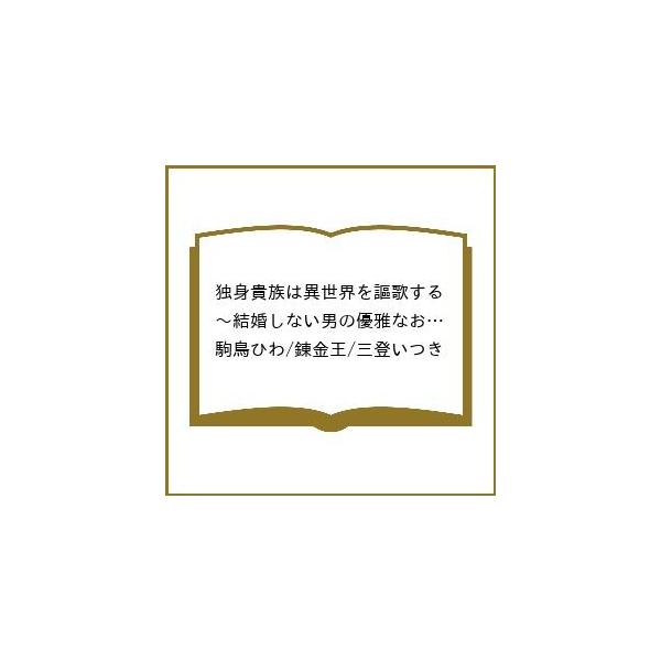 【発売日：2026年08月07日】※商品画像はイメージや仮デザインが含まれている場合があります。帯の有無など実際と異なる場合があります。出版社:講談社発売日:2026年08月07日シリーズ名等:シリウスKCキーワード:独身貴族は異世界を謳歌...