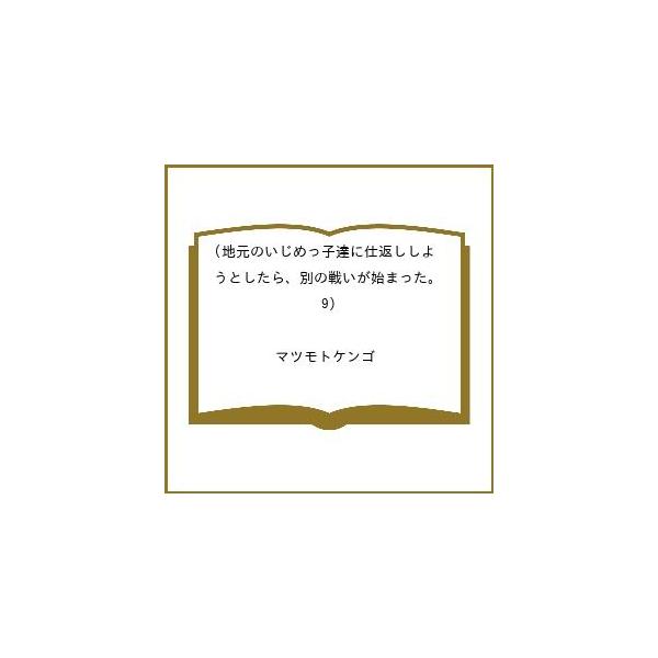 【発売日：2026年06月09日】※商品画像はイメージや仮デザインが含まれている場合があります。帯の有無など実際と異なる場合があります。出版社:講談社発売日:2026年06月09日シリーズ名等:シリウスKCキーワード:地元のいじめっ子達に仕...