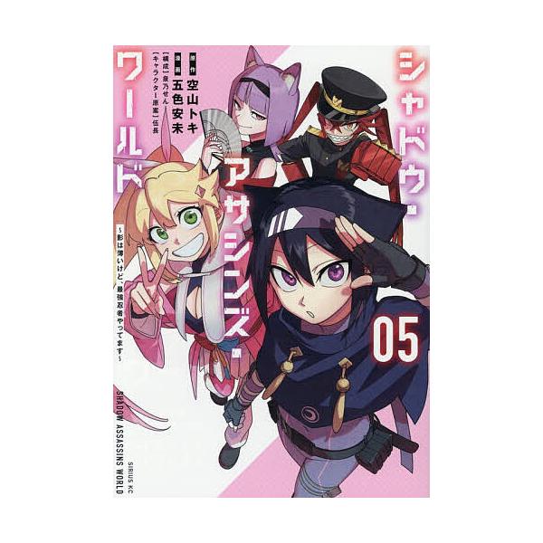 ※商品画像はイメージや仮デザインが含まれている場合があります。帯の有無など実際と異なる場合があります。原作:空山トキ　漫画:五色安未　構成:泉乃せん出版社:講談社発売日:2026年06月シリーズ名等:シリウスKC巻数:5巻キーワード:シャド...