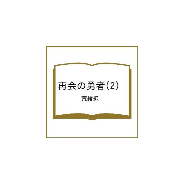 【発売日：2026年06月19日】※商品画像はイメージや仮デザインが含まれている場合があります。帯の有無など実際と異なる場合があります。出版社:講談社発売日:2026年06月19日シリーズ名等:ヤンマガKCキーワード:再会の勇者２ 漫画 マ...