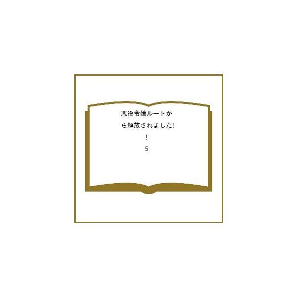 【発売日：2026年06月30日】※商品画像はイメージや仮デザインが含まれている場合があります。帯の有無など実際と異なる場合があります。出版社:講談社発売日:2026年06月30日シリーズ名等:KCxキーワード:悪役令嬢ルートから解放されま...