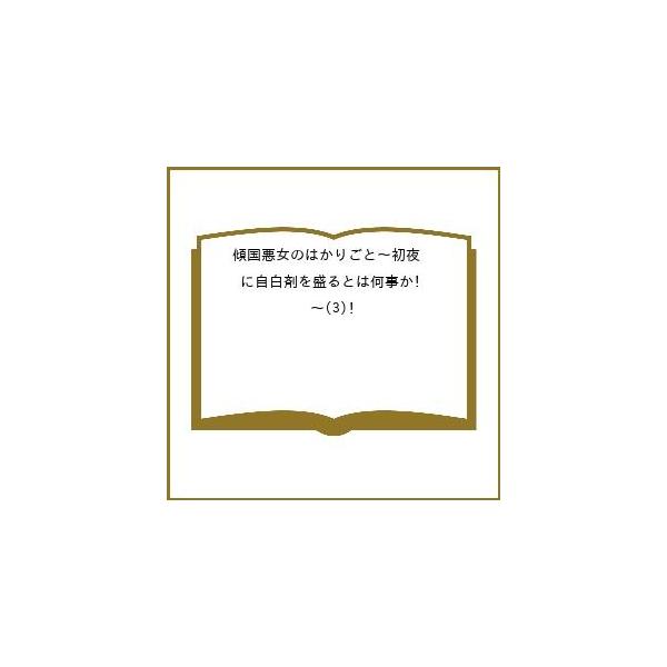 【発売日：2026年06月30日】※商品画像はイメージや仮デザインが含まれている場合があります。帯の有無など実際と異なる場合があります。出版社:講談社発売日:2026年06月30日シリーズ名等:KCxキーワード:傾国悪女のはかりごと〜初夜に...