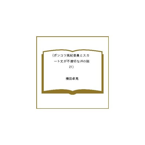 【発売日：2026年08月07日】※商品画像はイメージや仮デザインが含まれている場合があります。帯の有無など実際と異なる場合があります。出版社:講談社発売日:2026年08月07日シリーズ名等:シリウスKCキーワード:ポンコツ風紀委員とスカ...