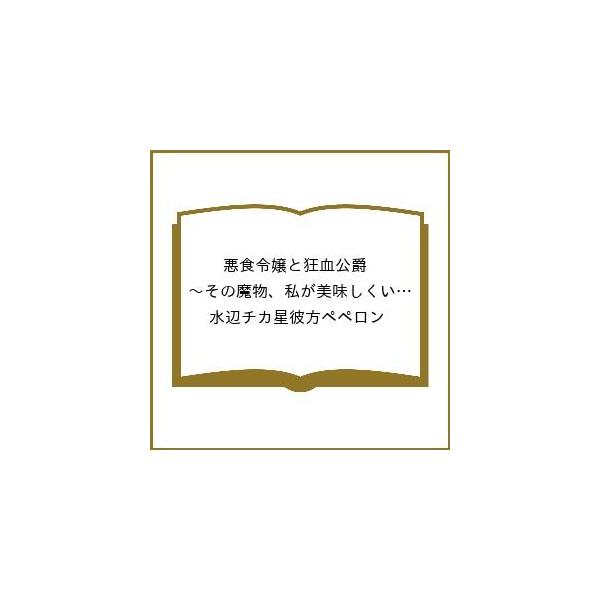 【発売日：2026年06月30日】※商品画像はイメージや仮デザインが含まれている場合があります。帯の有無など実際と異なる場合があります。水辺チカ星彼方ペペロン出版社:講談社発売日:2026年06月30日シリーズ名等:KCxキーワード:悪食令...
