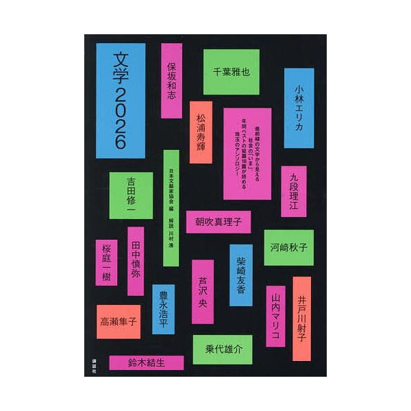 ※商品画像はイメージや仮デザインが含まれている場合があります。帯の有無など実際と異なる場合があります。編:日本文藝家協会　ほか作:保坂和志出版社:講談社発売日:2026年06月キーワード:文学２０２６日本文藝家協会保坂和志 ぶんがく２０２６...