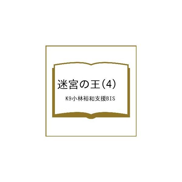【発売日：2026年06月09日】※商品画像はイメージや仮デザインが含まれている場合があります。帯の有無など実際と異なる場合があります。出版社:講談社発売日:2026年06月09日シリーズ名等:シリウスKCキーワード:迷宮の王４ 漫画 マン...