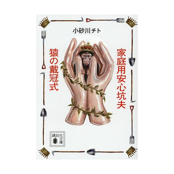 ※商品画像はイメージや仮デザインが含まれている場合があります。帯の有無など実際と異なる場合があります。著:小砂川チト出版社:講談社発売日:2026年06月シリーズ名等:講談社文庫 こ９９−１キーワード:家庭用安心坑夫／猿の戴冠式小砂川チト ...