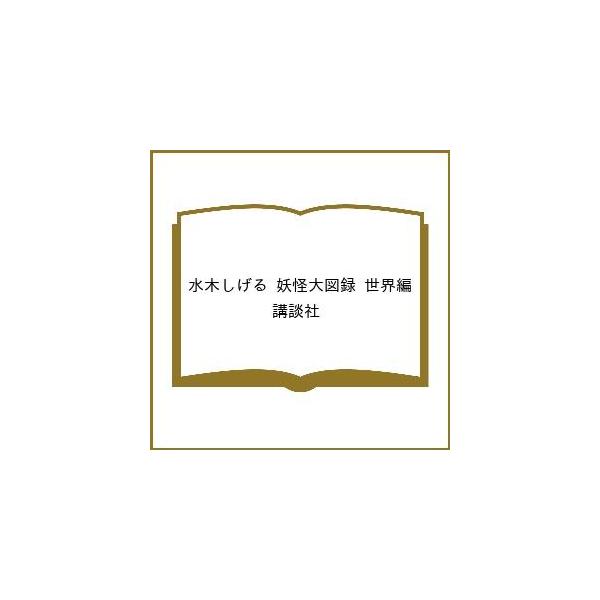 【発売日：2026年11月06日】※商品画像はイメージや仮デザインが含まれている場合があります。帯の有無など実際と異なる場合があります。講談社出版社:講談社発売日:2026年11月06日キーワード:水木しげる妖怪大図録世界編講談社 みずきし...