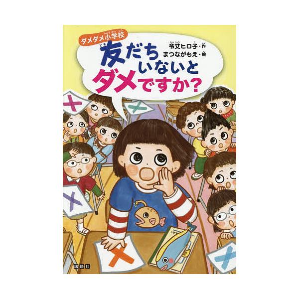 ※商品画像はイメージや仮デザインが含まれている場合があります。帯の有無など実際と異なる場合があります。作:令丈ヒロ子　絵:まつながもえ出版社:講談社発売日:2026年07月シリーズ名等:ダメダメ小学校キーワード:友だちいないとダメですか？令...