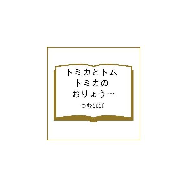 【発売日：2026年07月27日】※商品画像はイメージや仮デザインが含まれている場合があります。帯の有無など実際と異なる場合があります。つむぱぱ出版社:講談社発売日:2026年07月27日キーワード:トミカとトムトミカのおりょうりだいさくせ...