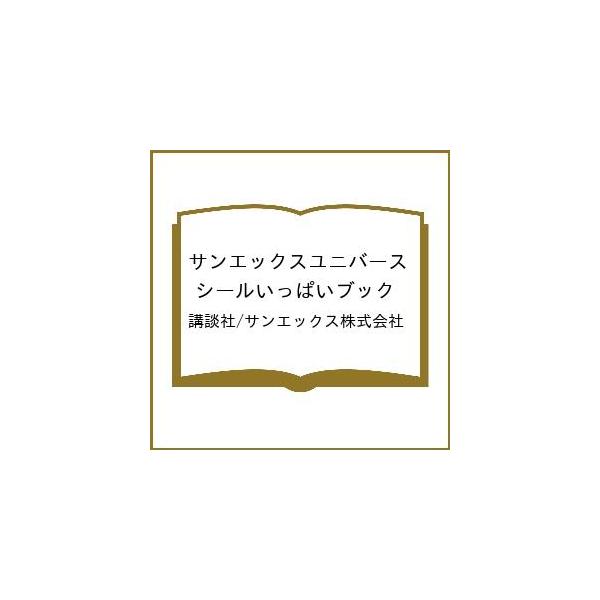 【発売日：2026年06月30日】※商品画像はイメージや仮デザインが含まれている場合があります。帯の有無など実際と異なる場合があります。講談社　サンエックス株式会社出版社:講談社発売日:2026年06月30日キーワード:サンエックスユニバー...