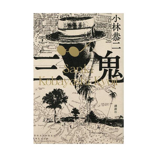 ※商品画像はイメージや仮デザインが含まれている場合があります。帯の有無など実際と異なる場合があります。著:小林恭二出版社:講談社発売日:2026年06月キーワード:三鬼小林恭二 さんき サンキ こばやし きようじ コバヤシ キヨウジ