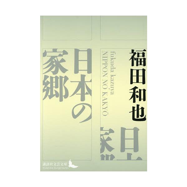 ※商品画像はイメージや仮デザインが含まれている場合があります。帯の有無など実際と異なる場合があります。著:福田和也出版社:講談社発売日:2026年07月シリーズ名等:講談社文芸文庫 ふO１キーワード:日本の家郷福田和也 につぽんのかきようこ...