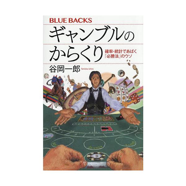 ※商品画像はイメージや仮デザインが含まれている場合があります。帯の有無など実際と異なる場合があります。著:谷岡一郎出版社:講談社発売日:2026年07月シリーズ名等:ブルーバックス B−２３３５キーワード:ギャンブルのからくり確率・統計であ...