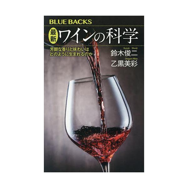 ※商品画像はイメージや仮デザインが含まれている場合があります。帯の有無など実際と異なる場合があります。著:鈴木俊二　著:乙黒美彩出版社:講談社発売日:2026年05月シリーズ名等:ブルーバックス B−２３３０キーワード:最新ワインの科学芳醇...