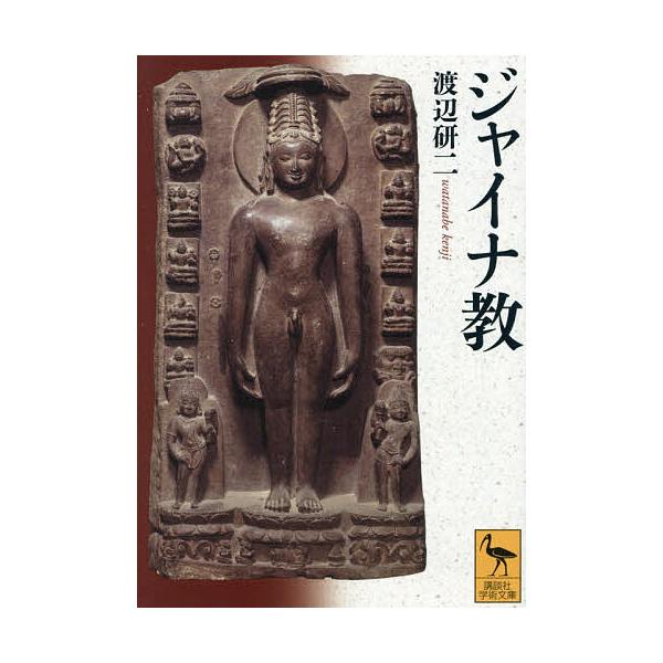 ※商品画像はイメージや仮デザインが含まれている場合があります。帯の有無など実際と異なる場合があります。著:渡辺研二出版社:講談社発売日:2026年05月シリーズ名等:講談社学術文庫 ２９２１キーワード:ジャイナ教渡辺研二 じやいなきよう ジ...