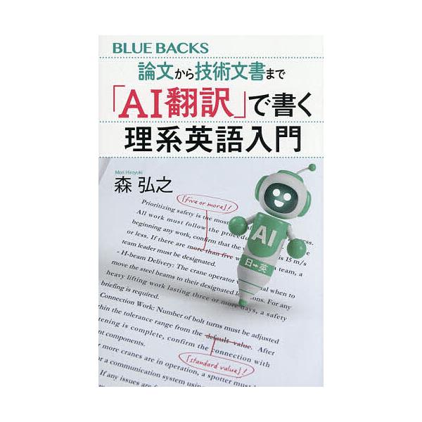 ※商品画像はイメージや仮デザインが含まれている場合があります。帯の有無など実際と異なる場合があります。著:森弘之出版社:講談社発売日:2026年05月シリーズ名等:ブルーバックス B−２３２９キーワード:論文から技術文書まで「AI翻訳」で書...