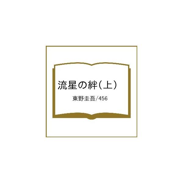 【発売日：2026年07月08日】※商品画像はイメージや仮デザインが含まれている場合があります。帯の有無など実際と異なる場合があります。東野圭吾　４５６出版社:講談社発売日:2026年07月08日シリーズ名等:講談社青い鳥文庫キーワード:流...