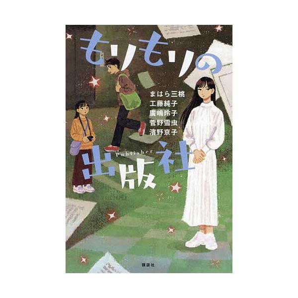 ※商品画像はイメージや仮デザインが含まれている場合があります。帯の有無など実際と異なる場合があります。ほか著:まはら三桃出版社:講談社発売日:2026年07月シリーズ名等:講談社・文学の扉キーワード:もりもりの出版社まはら三桃 もりもりのし...