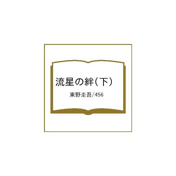 【発売日：2026年07月08日】※商品画像はイメージや仮デザインが含まれている場合があります。帯の有無など実際と異なる場合があります。東野圭吾　４５６出版社:講談社発売日:2026年07月08日シリーズ名等:講談社青い鳥文庫キーワード:流...