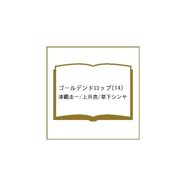 【発売日：2026年06月05日】※商品画像はイメージや仮デザインが含まれている場合があります。帯の有無など実際と異なる場合があります。出版社:講談社発売日:2026年06月05日シリーズ名等:ヤンマガKCキーワード:ゴールデンドロップ１４...