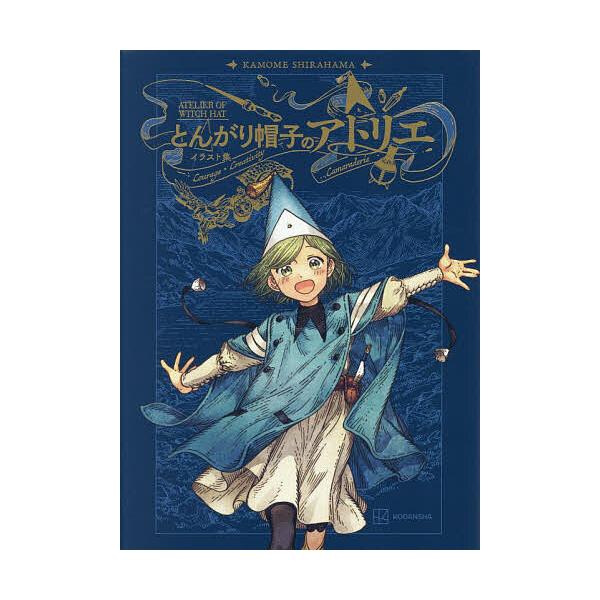 【発売日：2026年04月23日】※商品画像はイメージや仮デザインが含まれている場合があります。帯の有無など実際と異なる場合があります。出版社:講談社発売日:2026年04月23日キーワード:とんがり帽子のアトリエイラスト集 漫画 とんがり...