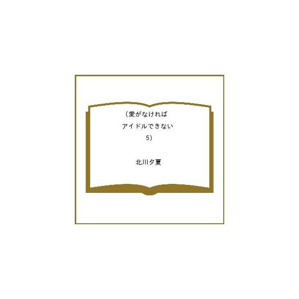 【発売日：2026年06月12日】※商品画像はイメージや仮デザインが含まれている場合があります。帯の有無など実際と異なる場合があります。出版社:講談社発売日:2026年06月12日シリーズ名等:講談社コミックス別冊フレンドキーワード:愛がな...