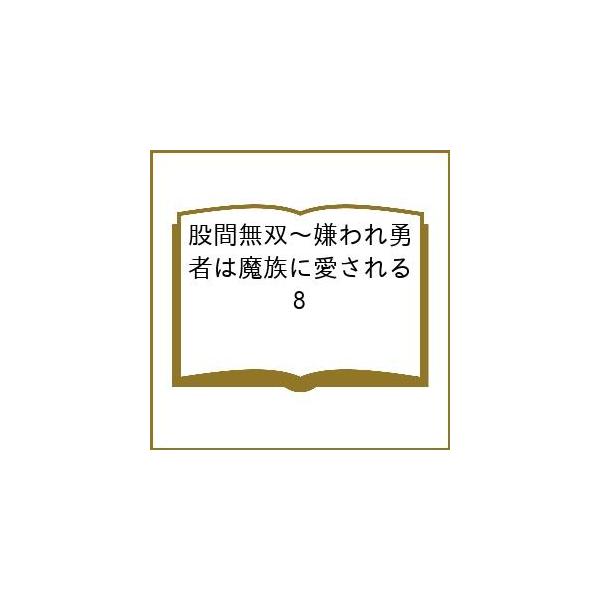 【発売日：2026年06月19日】※商品画像はイメージや仮デザインが含まれている場合があります。帯の有無など実際と異なる場合があります。出版社:講談社発売日:2026年06月19日シリーズ名等:ヤンマガKCキーワード:股間無双〜嫌われ勇者は...