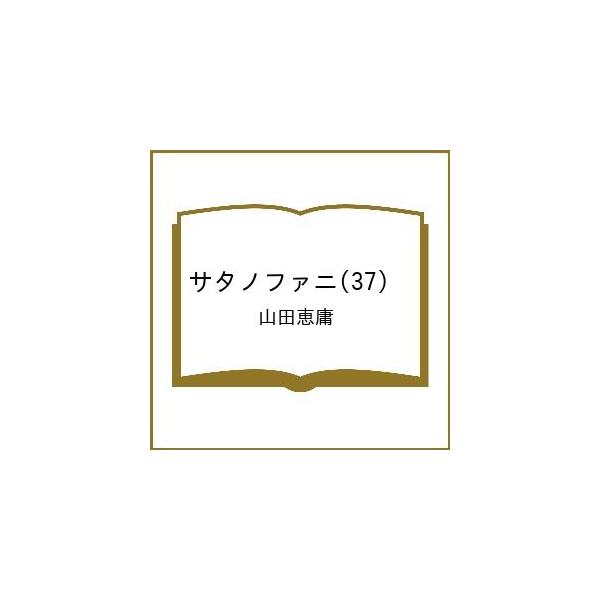 【発売日：2026年06月05日】※商品画像はイメージや仮デザインが含まれている場合があります。帯の有無など実際と異なる場合があります。出版社:講談社発売日:2026年06月05日シリーズ名等:ヤンマガKCキーワード:サタノファニ３７ さた...