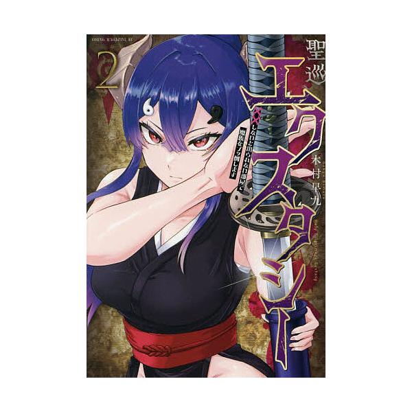 ※商品画像はイメージや仮デザインが含まれている場合があります。帯の有無など実際と異なる場合があります。著:木村早九出版社:講談社発売日:2026年06月シリーズ名等:ヤンマガKC巻数:2巻キーワード:聖巡エクスタシー××しないと出られない部...