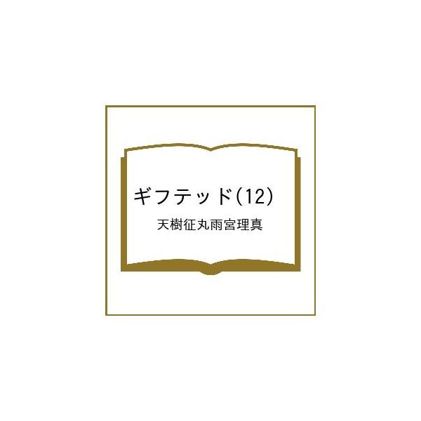 【発売日：2026年06月12日】※商品画像はイメージや仮デザインが含まれている場合があります。帯の有無など実際と異なる場合があります。天樹征丸雨宮理真出版社:講談社発売日:2026年06月12日シリーズ名等:KCデラックスキーワード:ギフ...