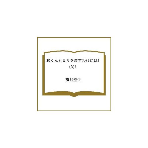 【発売日：2026年06月12日】※商品画像はイメージや仮デザインが含まれている場合があります。帯の有無など実際と異なる場合があります。旗谷澄生出版社:講談社発売日:2026年06月12日シリーズ名等:KC デザートキーワード:頼くんとヨリ...