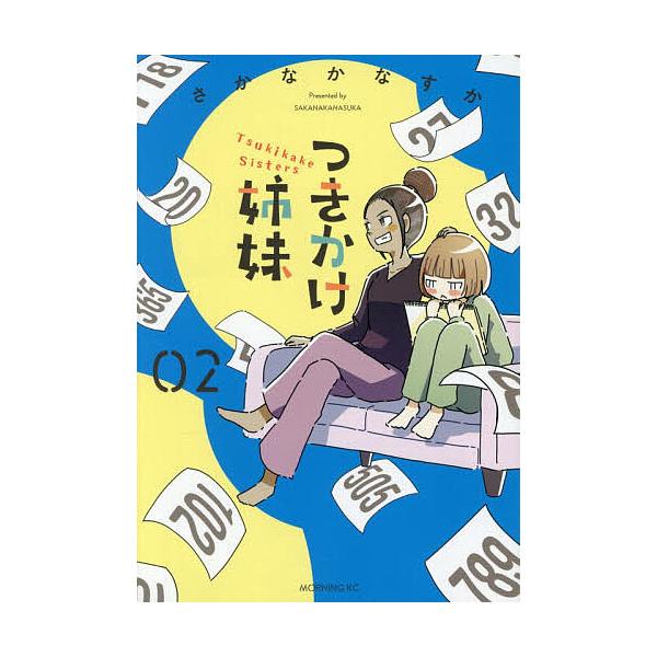 ※商品画像はイメージや仮デザインが含まれている場合があります。帯の有無など実際と異なる場合があります。著:さかなかなすか出版社:講談社発売日:2026年06月シリーズ名等:モーニングKC巻数:2巻キーワード:つきかけ姉妹２さかなかなすか 漫...
