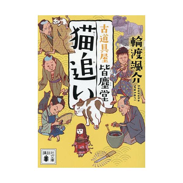 ※商品画像はイメージや仮デザインが含まれている場合があります。帯の有無など実際と異なる場合があります。著:輪渡颯介出版社:講談社発売日:2026年06月シリーズ名等:講談社文庫 わ２６−２８ 古道具屋皆塵堂キーワード:猫追い輪渡颯介 ねこお...