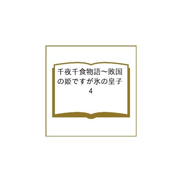 【発売日：2026年06月30日】※商品画像はイメージや仮デザインが含まれている場合があります。帯の有無など実際と異なる場合があります。出版社:講談社発売日:2026年06月30日シリーズ名等:KCxキーワード:千夜千食物語〜敗国の姫ですが...