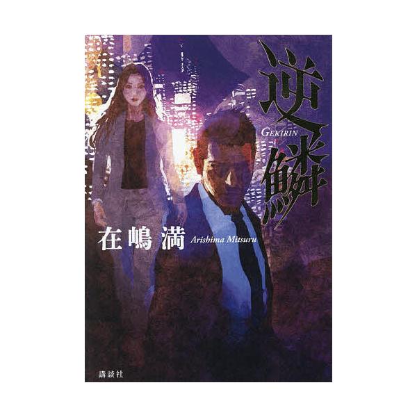 ※商品画像はイメージや仮デザインが含まれている場合があります。帯の有無など実際と異なる場合があります。著:在嶋満出版社:講談社発売日:2026年06月キーワード:逆鱗在嶋満 げきりん ゲキリン ありしま みつる アリシマ ミツル