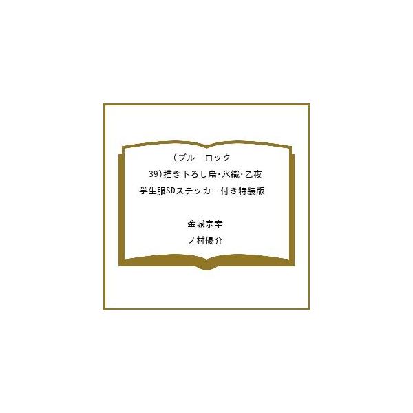 【発売日：2026年06月17日】※商品画像はイメージや仮デザインが含まれている場合があります。帯の有無など実際と異なる場合があります。金城宗幸　ノ村優介出版社:講談社発売日:2026年06月17日シリーズ名等:講談社キャラクターズAキーワ...