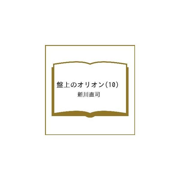 【発売日：2026年06月17日】※商品画像はイメージや仮デザインが含まれている場合があります。帯の有無など実際と異なる場合があります。出版社:講談社発売日:2026年06月17日シリーズ名等:講談社コミックスキーワード:盤上のオリオン１０...