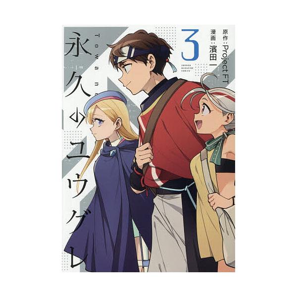 ※商品画像はイメージや仮デザインが含まれている場合があります。帯の有無など実際と異なる場合があります。原作:ProjectFT　漫画:濱田一出版社:講談社発売日:2026年06月シリーズ名等:KCDX 週刊少年マガジン巻数:3巻キーワード:...