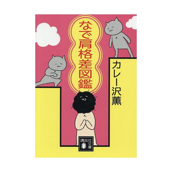 ※商品画像はイメージや仮デザインが含まれている場合があります。帯の有無など実際と異なる場合があります。著:カレー沢薫出版社:講談社発売日:2026年07月シリーズ名等:講談社文庫 か１３６−６キーワード:なで肩格差図鑑カレー沢薫 なでがたか...