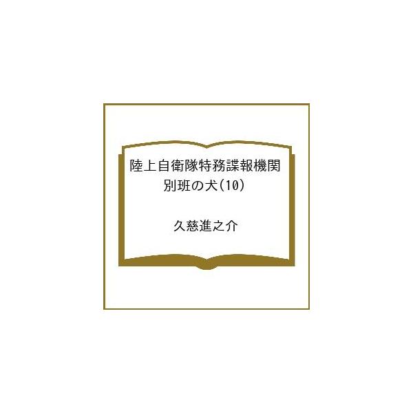 【発売日：2026年06月23日】※商品画像はイメージや仮デザインが含まれている場合があります。帯の有無など実際と異なる場合があります。出版社:講談社発売日:2026年06月23日シリーズ名等:イブニングKCキーワード:陸上自衛隊特務諜報機...