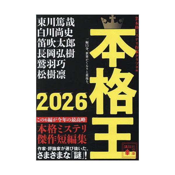 【発売日：2026年06月12日】※商品画像はイメージや仮デザインが含まれている場合があります。帯の有無など実際と異なる場合があります。出版社:講談社発売日:2026年06月12日シリーズ名等:文庫ほ ３１− ２８キーワード:’２６本格王 ...