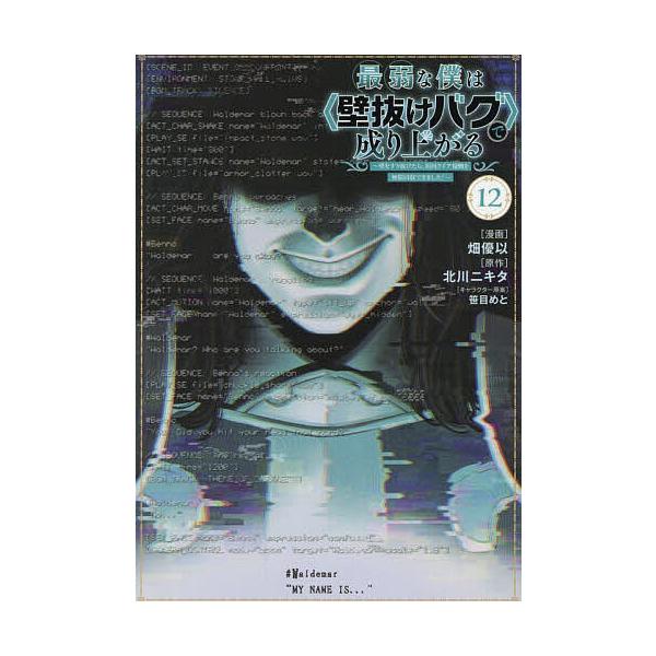 ※商品画像はイメージや仮デザインが含まれている場合があります。帯の有無など実際と異なる場合があります。漫画:畑優以　原作:北川ニキタ出版社:講談社発売日:2026年07月シリーズ名等:講談社コミックスデラックス 月刊少年マガジン巻数:12巻...